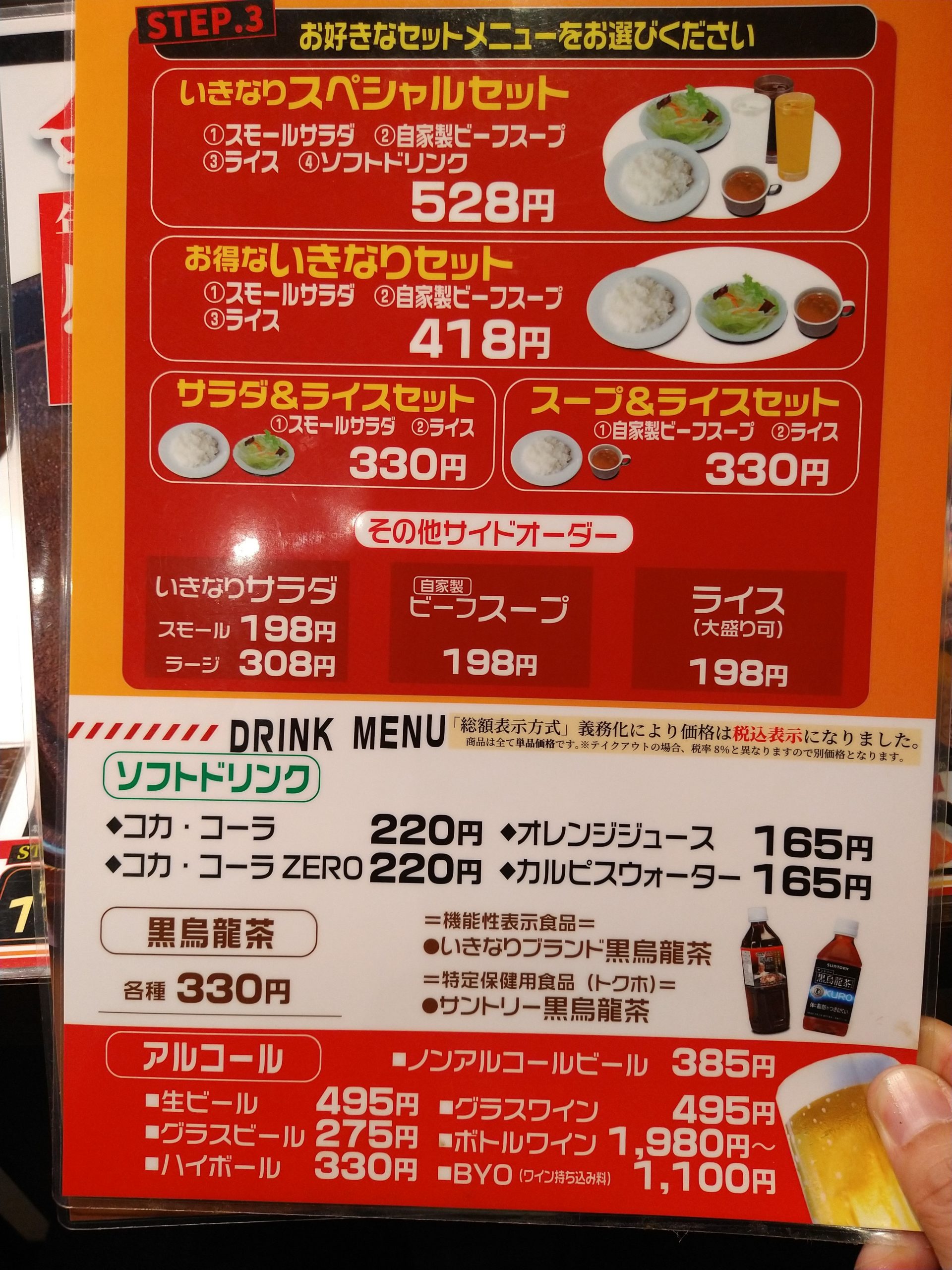 ikinari-steak-fuchu-menu-03 | アラフォーパパの日常きまぐれちょいメモ役立ちブログ